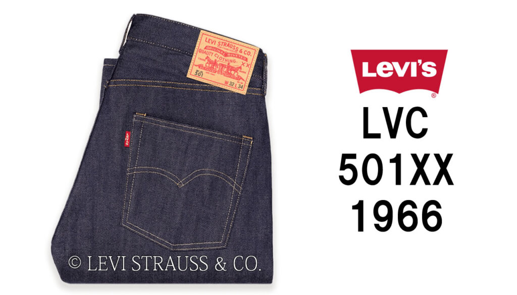 LEVI’S® VINTAGE CLOTHING 1966モデル 501® | アメカジラボ